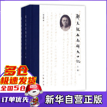 郑天挺西南联大日记(上下)(精)