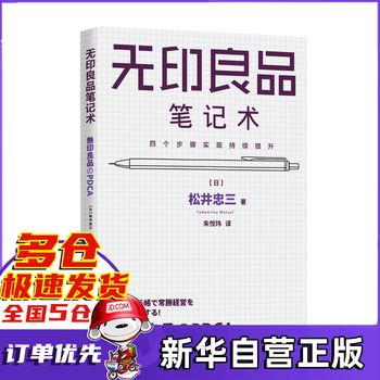 无印良品笔记术(四个步骤实现持续提升)