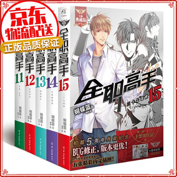 【现货自选】全职高手系列小说典藏版全套1-19册 天闻角川轻小说 全职高手11-15（套装5册）