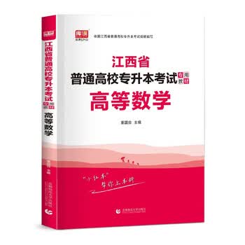 2022年江西省普通高校专升本考试专用教材 高等数学