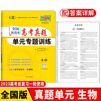 天利38套 2023 生物 高考真题单元专题训练
