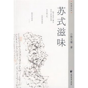 苏式滋味 陶文瑜 上海远东出版社