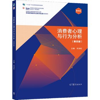 消费者心理与行为分析（第四版） 肖涧松 高等教育出版社