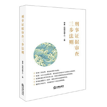 刑事证据审查三步法则