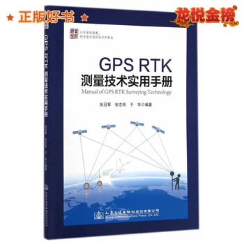 GPSRTK测量技术实用手册