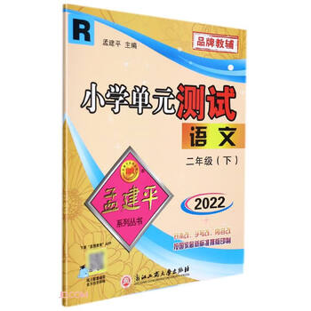 语文(2下R2022)/小学单元测试
