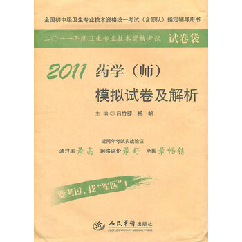 2011药学(师)模拟试卷及解析(第三版).试卷袋