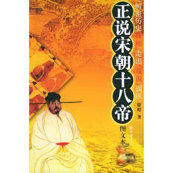 正说宋朝十八帝 游彪 著