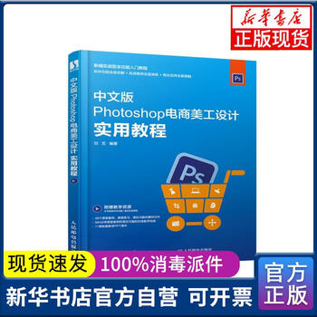 【新华书店】中文版Photoshop电商美工设计实用教程(新编实战型全功能入门教程) 全新正版