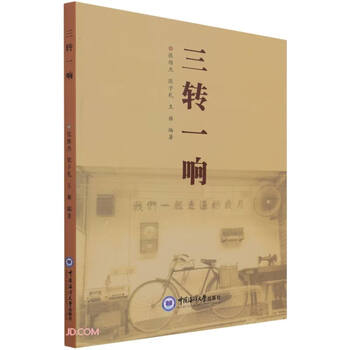 三转一响