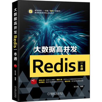 大数据高并发Redis一本通 张文亮