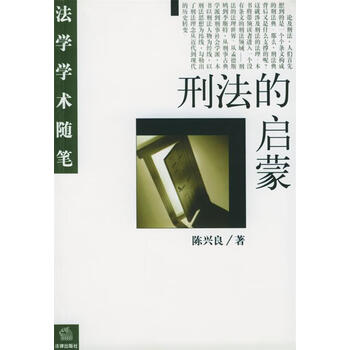 刑法的启蒙 法学学术随笔 陈兴良 著【正版书】