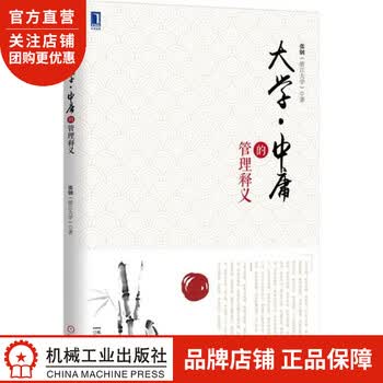 正版 大学 中庸的管理释义张钢5405785