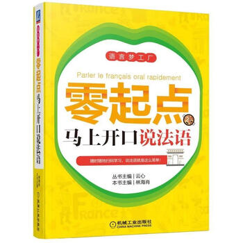 零起点马上开口说法语【正版图书】