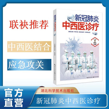 冠肺炎中西医诊疗