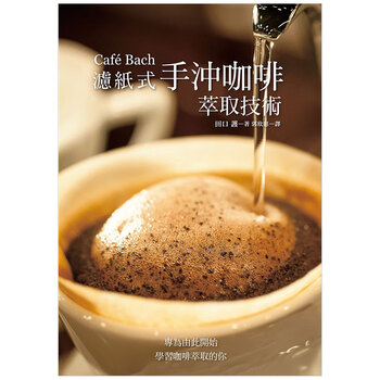 Caf'e Bach 滤纸式手冲咖啡萃取技术 餐饮食谱港台原版图书籍