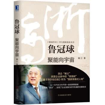 鲁冠球：聚能向宇宙 魏江