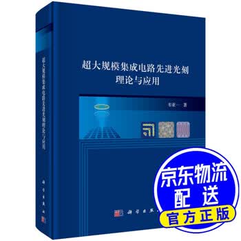 超大规模集成电路先进光刻理论与应用