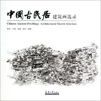 中国古民居 建筑画选录 彭军、王强、侯熠