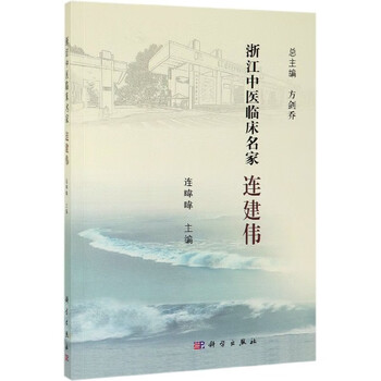 连建伟/浙江中医临床名家