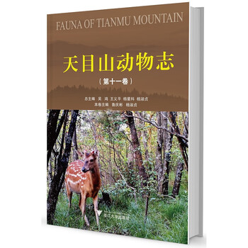天目山动物志（第十一卷）