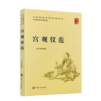 包邮正版 宫观仪范-全国道教学院统编教材 中国道教协会 组编 林至峰 编著 宗教文化出版社