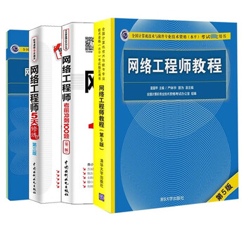 网络工程师教程套装（共4册）