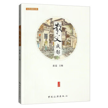 文艺成都书系:散文成都 蒋蓝