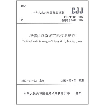 CJJ/T185-2012城镇供热系统节能技术规范