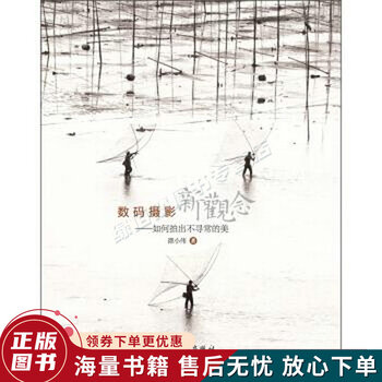 数码摄影新观念：如何拍出不寻常的美
