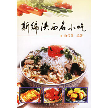 新编陕西名小吃 唐代英