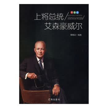 上将总统艾森豪威尔 郭艳红