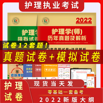2022护士资格考试护师资格考试主管护师护理学中级历年真题模拟试卷护士职业资格 护师，真题+试卷套装