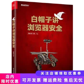 白帽子讲浏览器安全