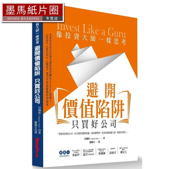 预售 田测产 像投资大师一样思考：避开价值陷阱，只买好公司 Smart智富