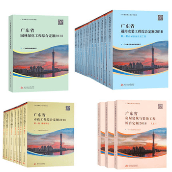 2018广东省建设工程综合定额全套 建筑装饰+安装+市政+园林绿化定额 2018广东省房屋建筑与装饰工程综合定额3册