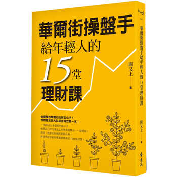 预售 闕又上 華爾街操盤手給年輕人的15堂理財課 遠流
