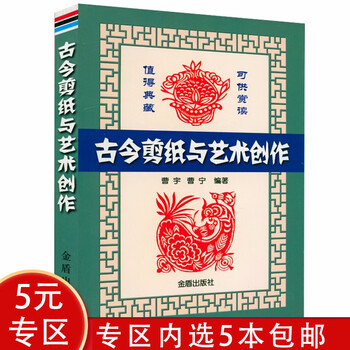 【5本包邮】古今剪纸与艺术创作