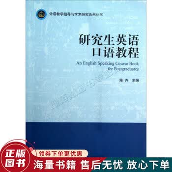 研究生英语口语教程
