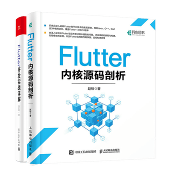 Flutter内核源码剖析+Flutter开发实战详解书籍