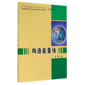 构造能量场 安欧 著【正版书】