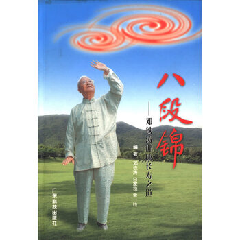 八段锦 邓铁涛健康长寿之道 邓铁涛