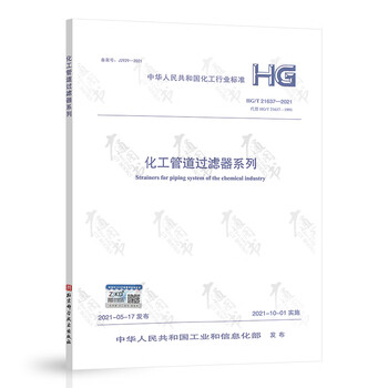 HG/T 21637-2021化工管道过滤器系列