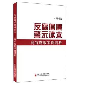 反腐倡廉警示读本-高官腐败案例剖析 田国良 著