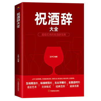祝酒辞大全实用的祝酒词宝典 庆典贺词餐桌饭桌酒桌上的礼仪主持人实用手册口才训练书籍应酬敬酒词劝