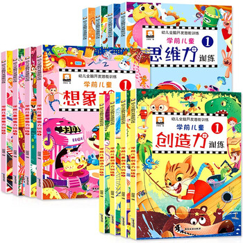 学前儿童思维力创造力想象力训练（全12册）幼儿全脑开发潜能训练宝宝启蒙早教益智思维逻辑游戏