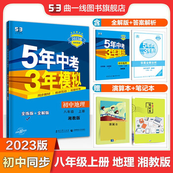曲一线 2023版53初中同步练习册八年级上册地理湘教版 5年中考3年模拟同步课本训练册