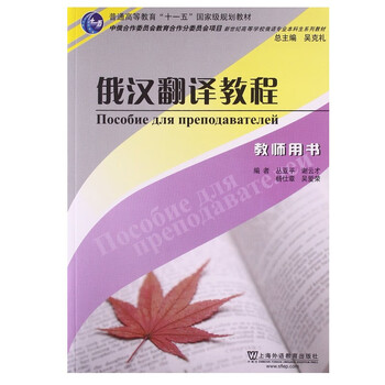 普通高等教育十一五规划教材 俄语专业本科生系列教材 俄汉翻译教程(教师用书)