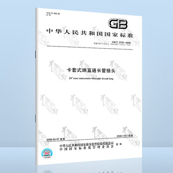 GB/T 3735-2008卡套式端直通长管接头