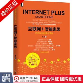 (特价书) 互联网+智能家居：传统家居颠覆与重构64560